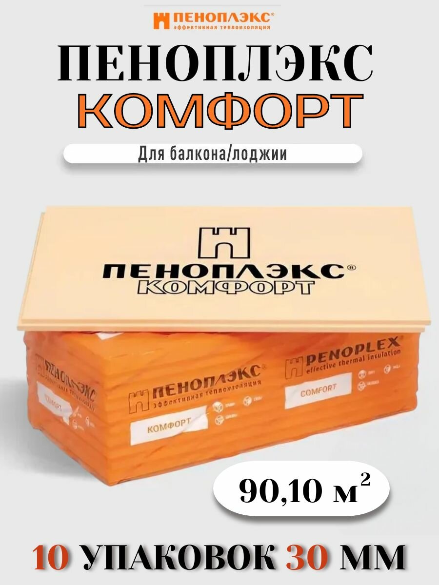 Пеноплэкс Комфорт 30 мм - 10 уп/ 90.10м2 / 130 листов
