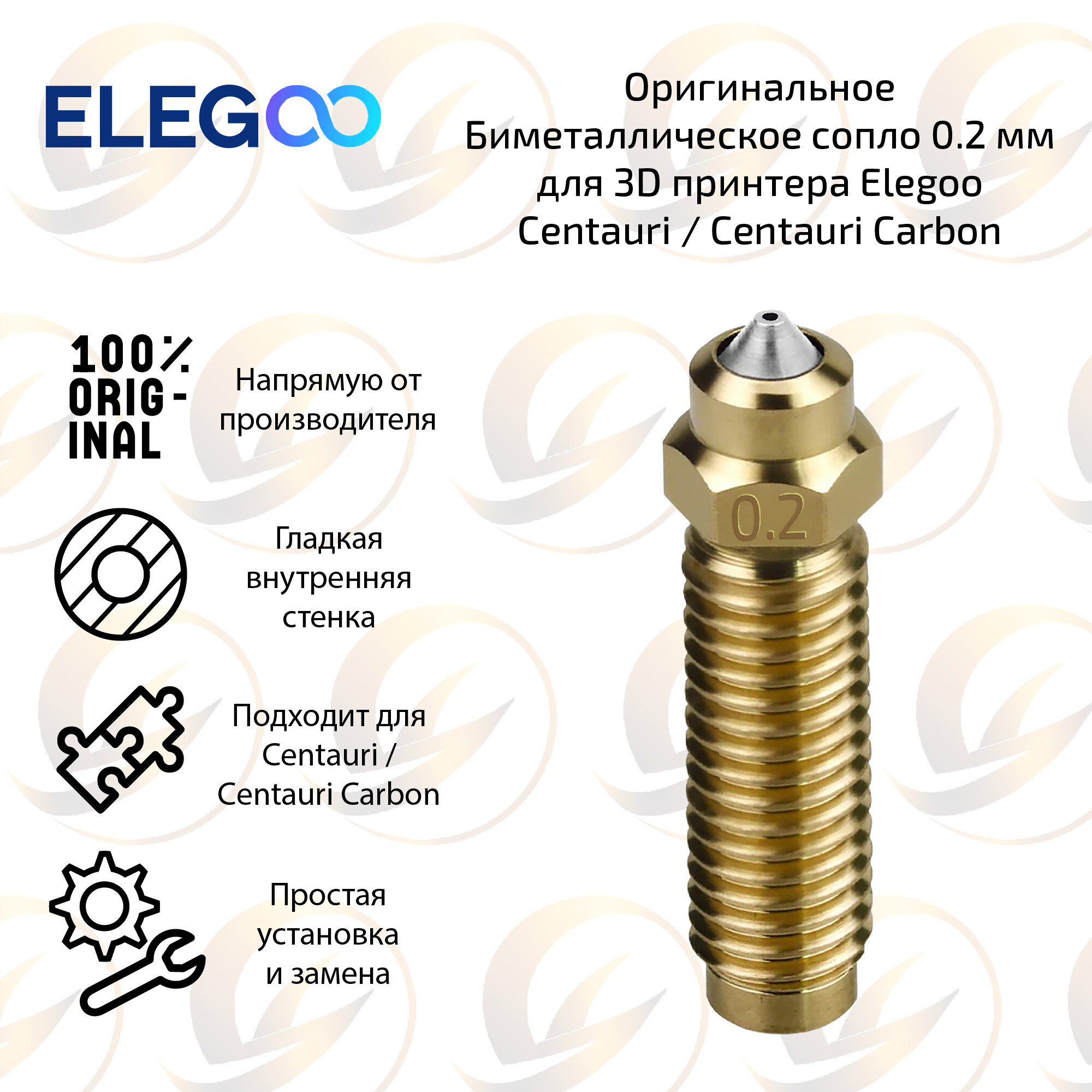 Биметаллическое сопло 0.2 мм для 3D принтера Elegoo Centauri / Centauri Carbon