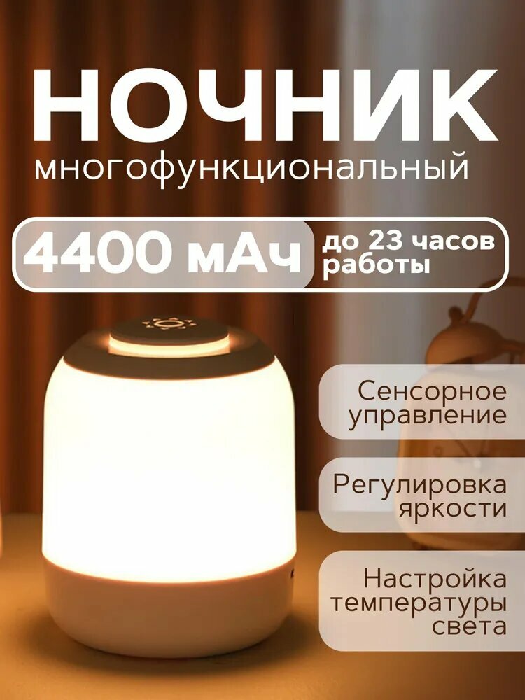 Ночник светильник беспроводной светодиодный для сна 4400 мАч