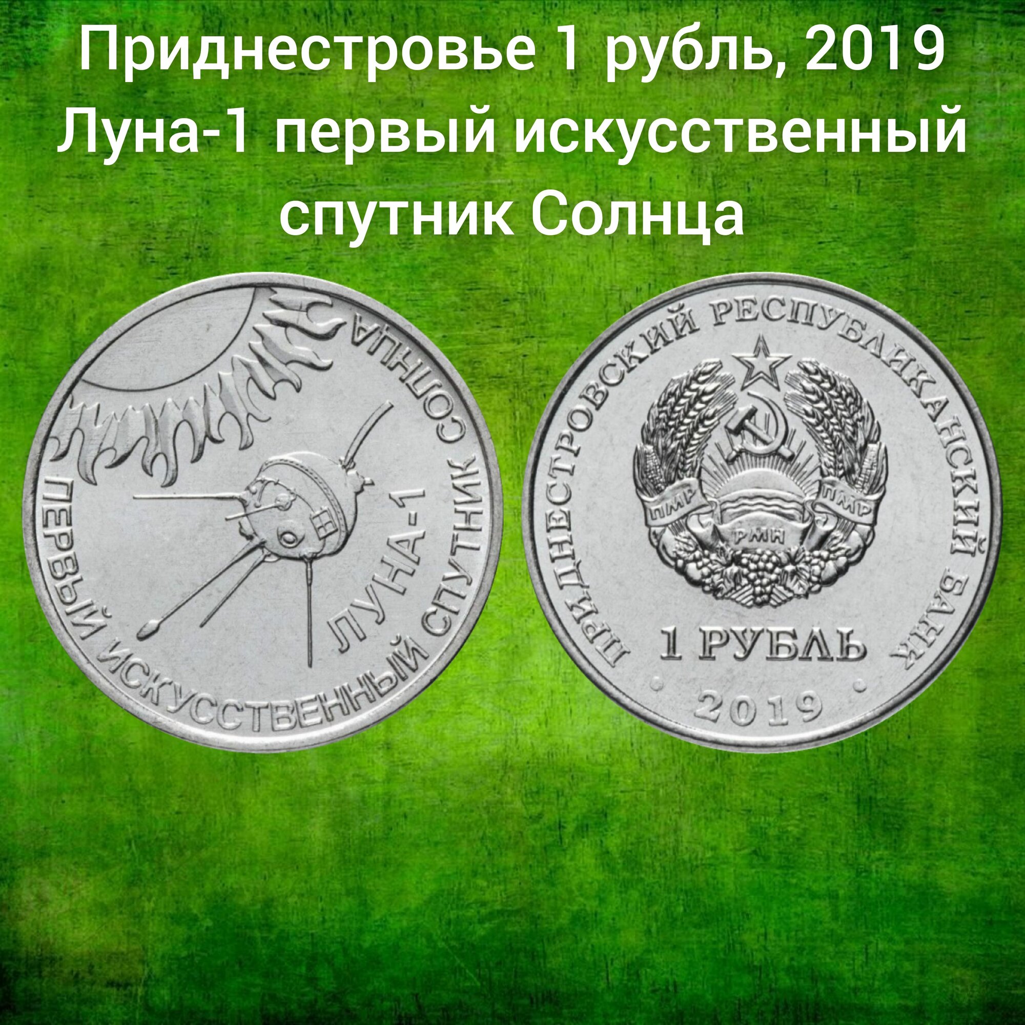 Приднестровье 1 рубль, 2019 Луна-1 первый искусственный спутник Солнца