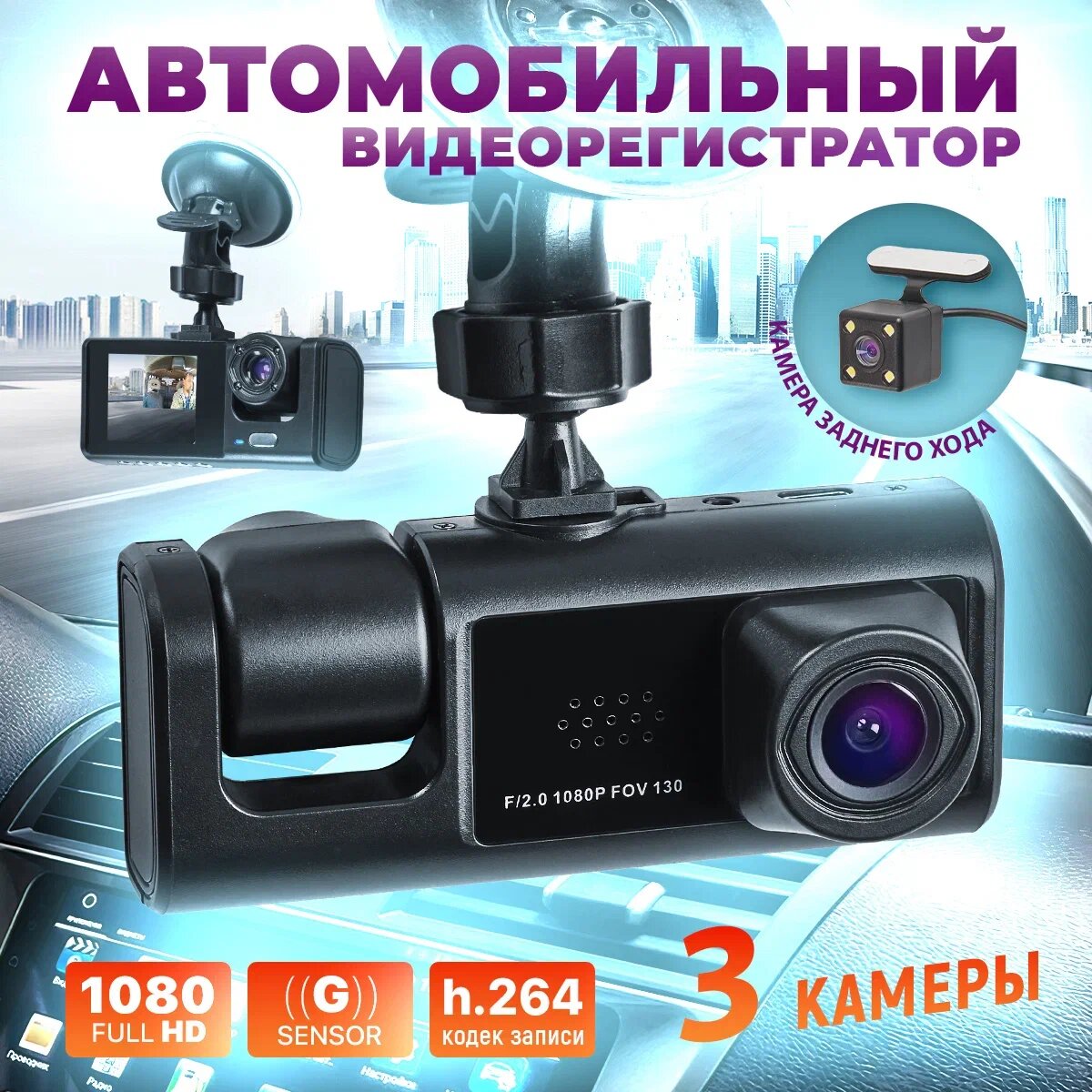 Видео регистратор автомобильный 3 в 1, с камерой заднего вида и камерой съемки салона автомобиля