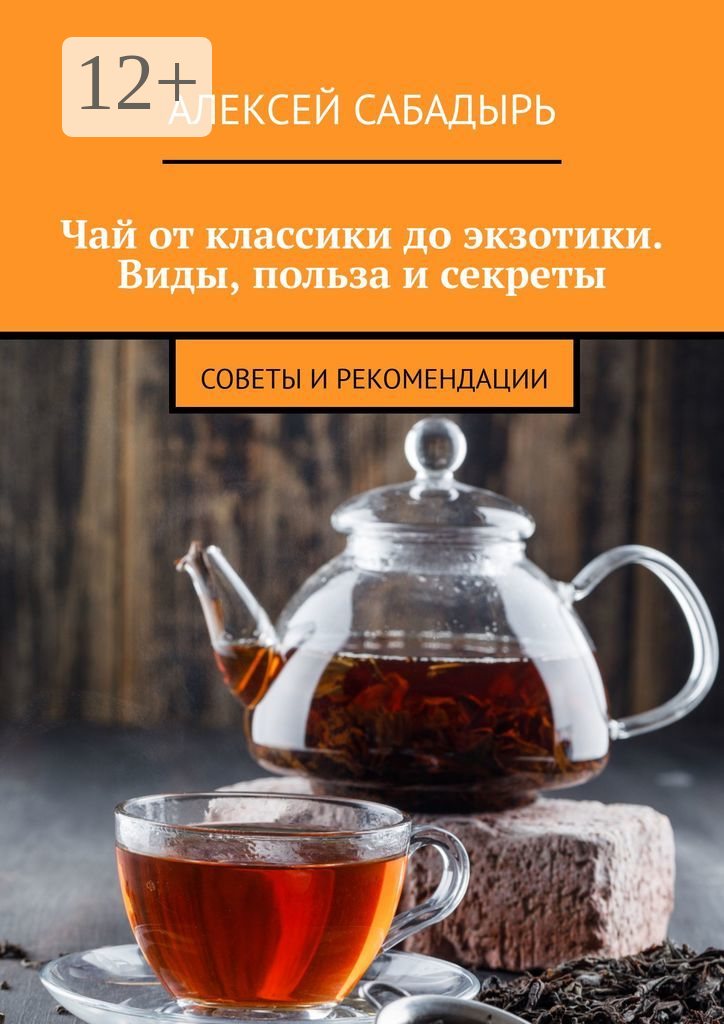 Чай от классики до экзотики. Виды, польза и секреты