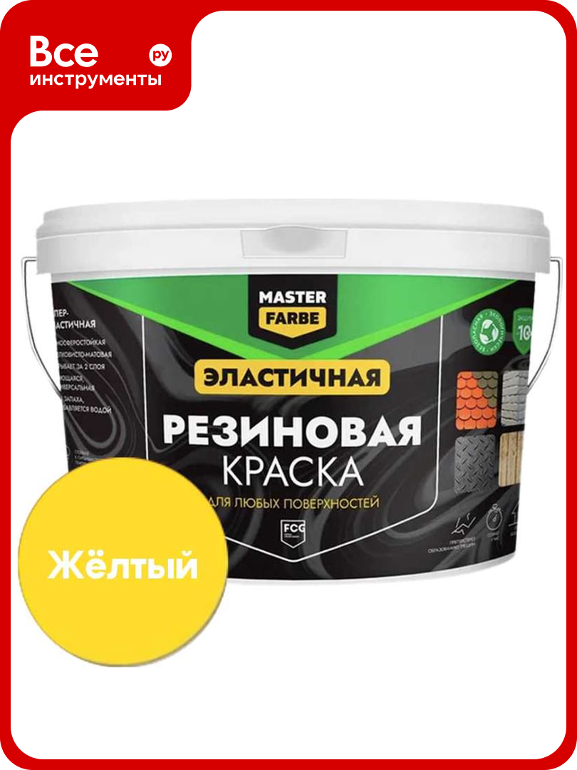 Краска резиновая MASTERFARBE желтая, 3 кг, окрашивания любых поверхностей