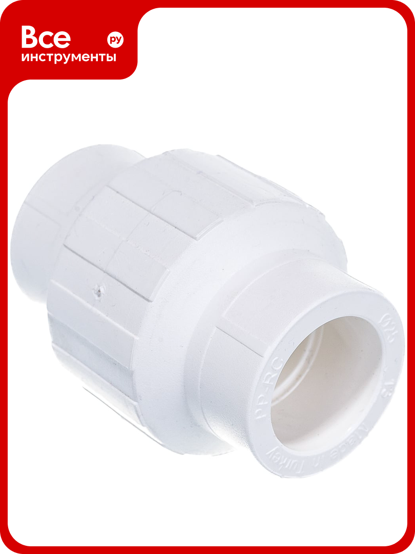 Обратный клапан RTP D25 14217