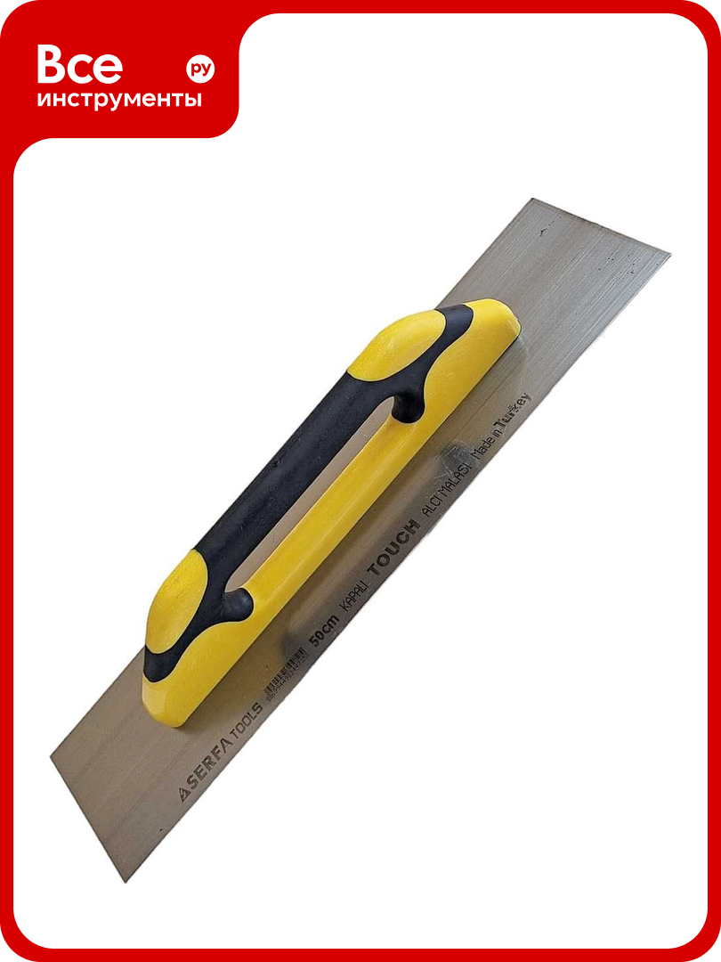 Гладилка Serfa с пластмассовой закрытой ручкой, 50 см TOUCH 472, для разглаживания отштукатуренной поверхности