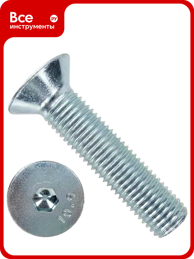 Винт потайной 23 Болта 6x30 под шестигранник ОЦ DIN7991 к. п. 10.9,10шт. впш630пр