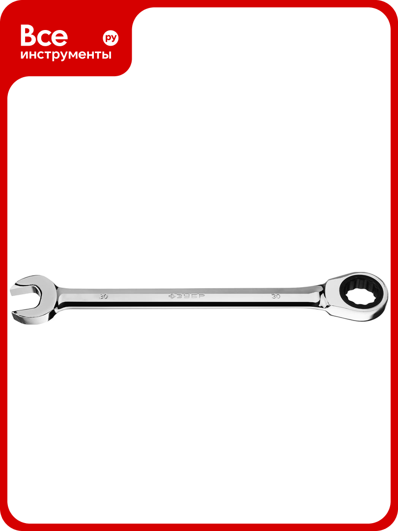 Комбинированный гаечный трещоточный ключ Зубр профи 27074-30, работ с шестигранным