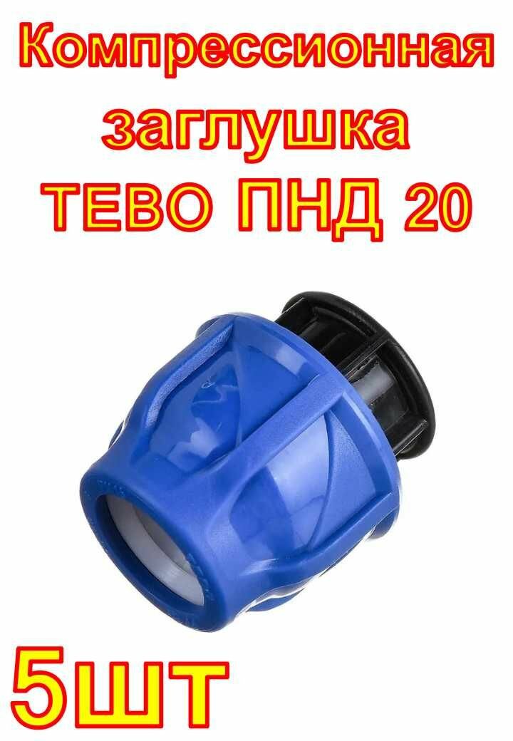 Компрессионная заглушка TEBO ПНД 20 5шт