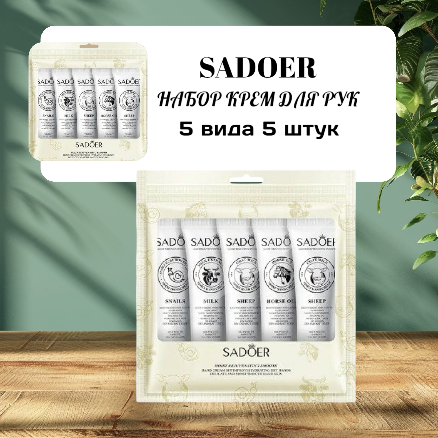 Набор кремов для рук SADOER "MOIST REJUVENATING", 5 видов, 5 штук по 30г