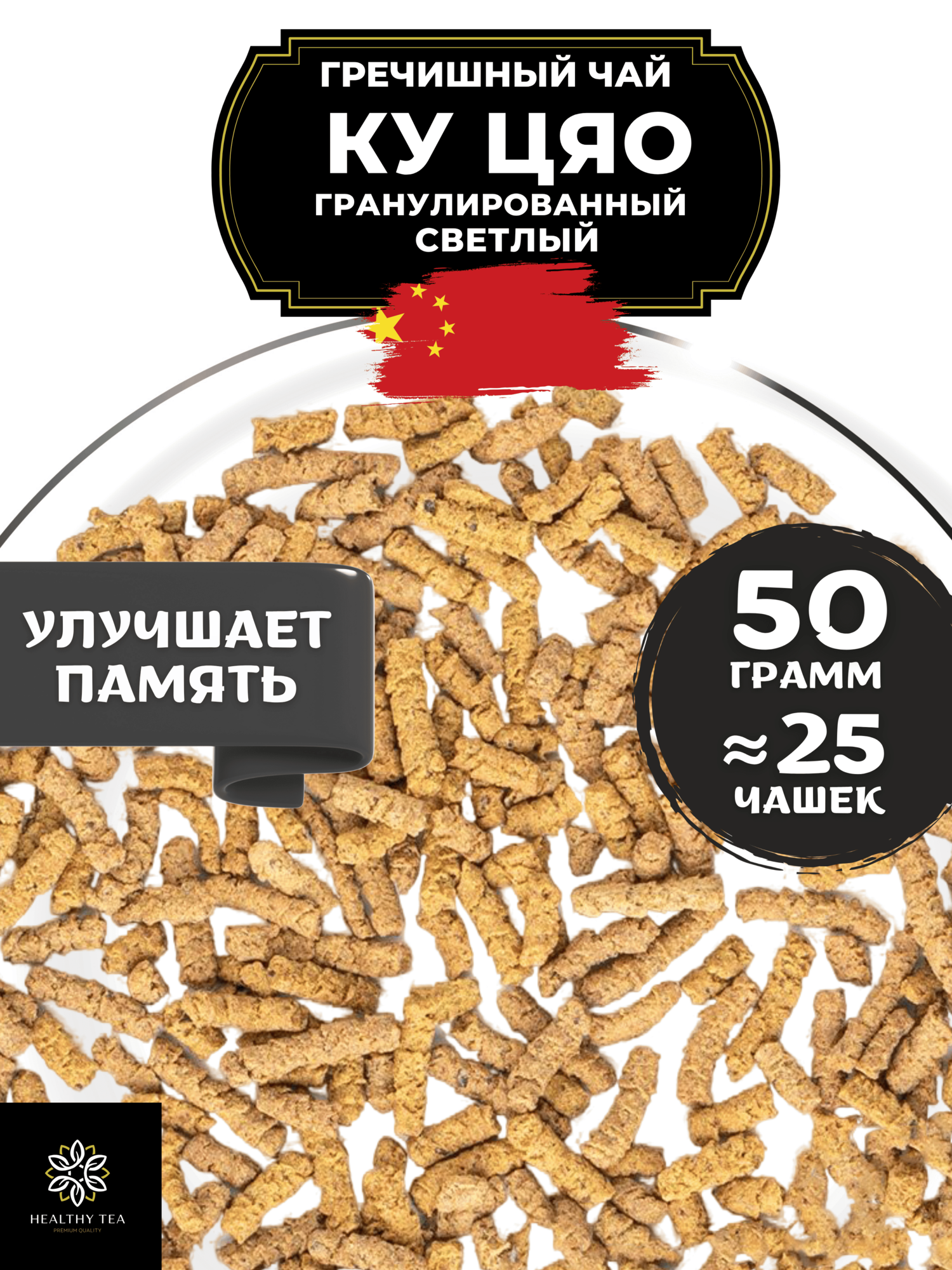 Гречишный чай Ку Цяо (гранулированный, светлый) от Полезный чай / HEALTHY TEA, 50 г