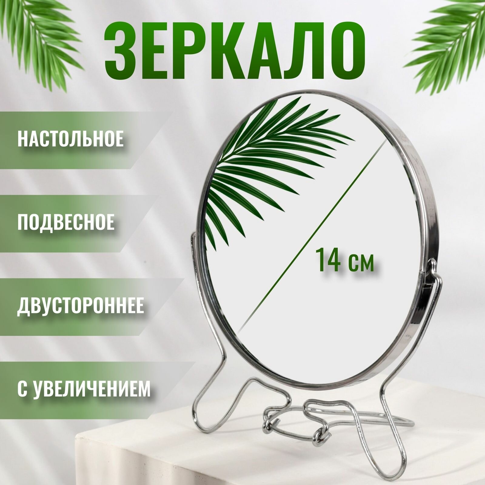 Зеркало настольное - подвесное Круг , двустороннее, с увеличением х2, d зеркальной поверхности 14 см, серебристое