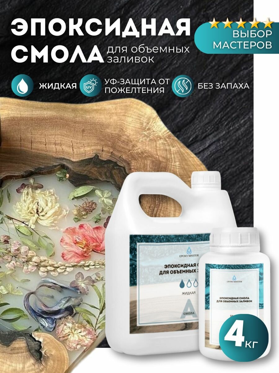 Эпоксидная смола для столешниц и объемных заливок жидкая 4 кг EPOXYMASTER