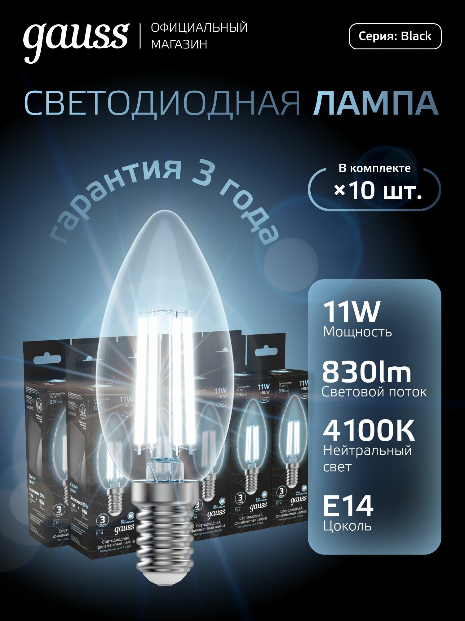 Лампочка светодиодная E14 Свеча 11W 4100К нейтр белый свет 4100К упаковка 10 шт. Gauss Black Filament