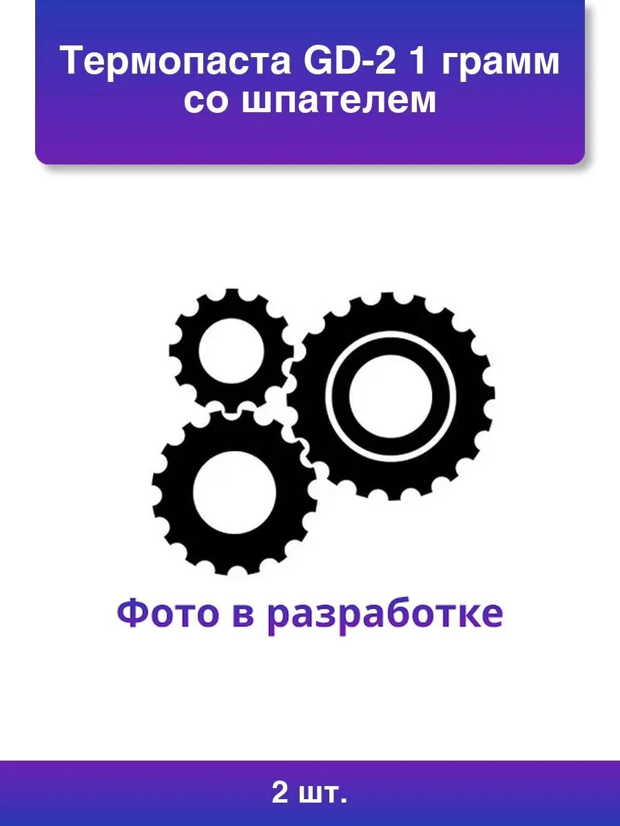 2шт. Термопаста -2 1 грамм со шпателем