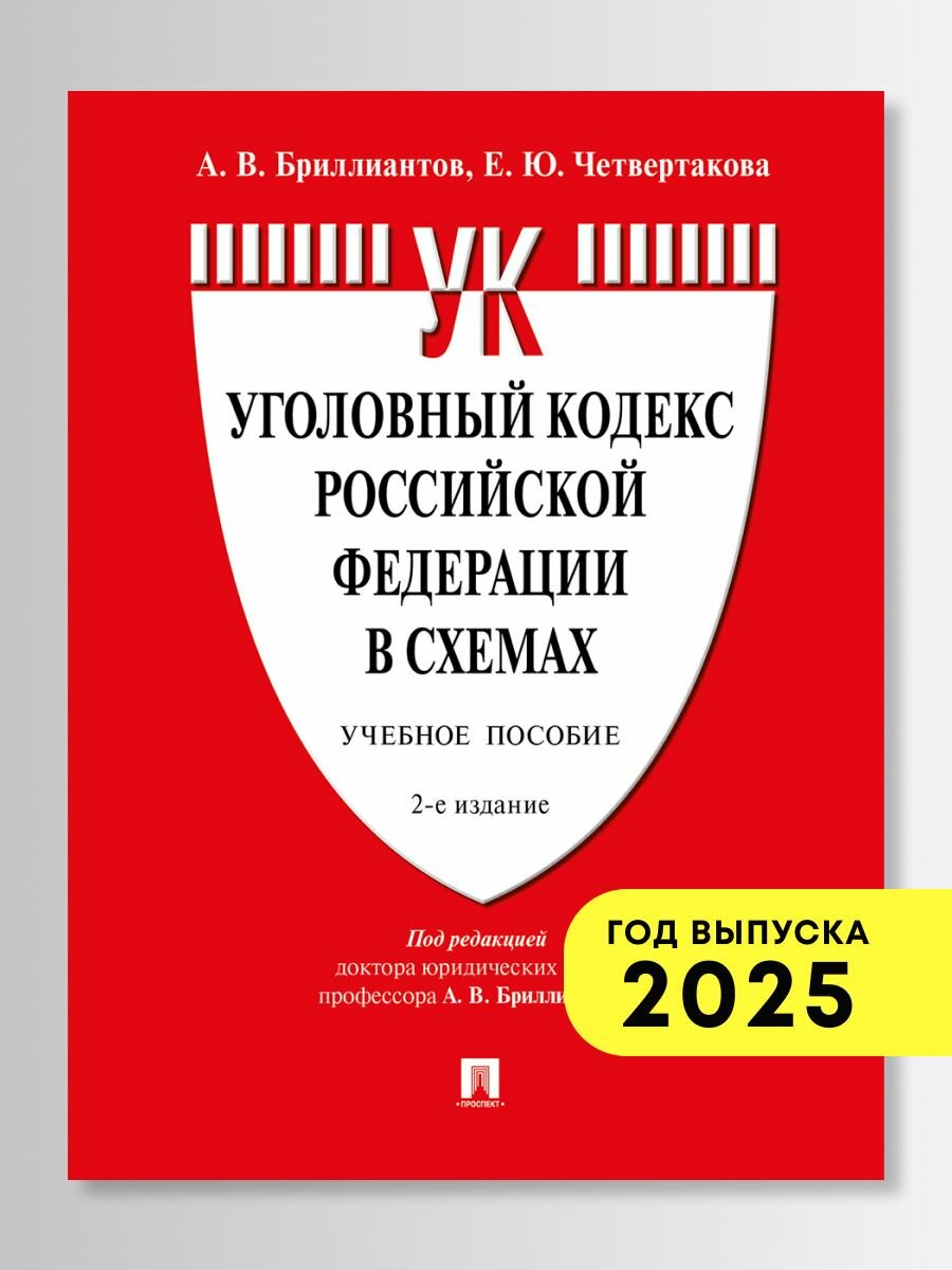 Уголовный кодекс Российской Федерации в схемах.-2-е изд, перераб. и доп.
