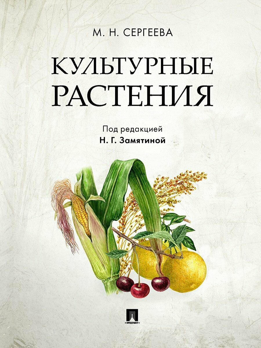 Культурные растения.
