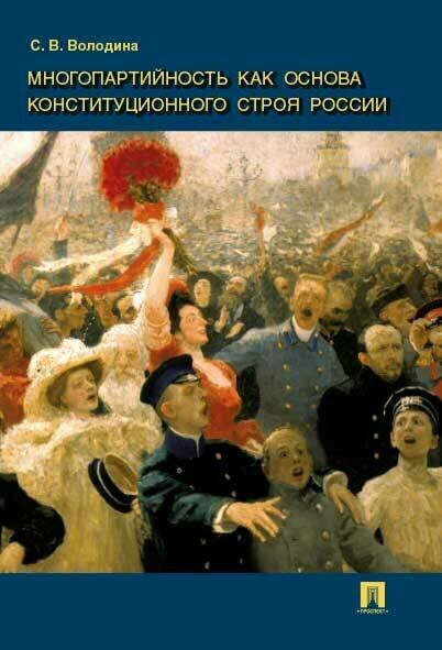 Многопартийность как основа конституционного строя России.