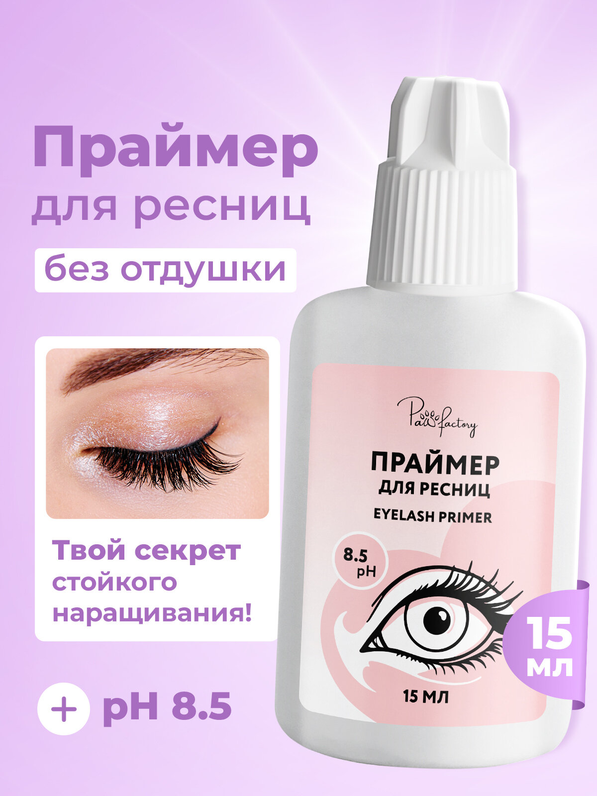 Профессиональный праймер Paw Factory для наращивания ресниц, 15 мл