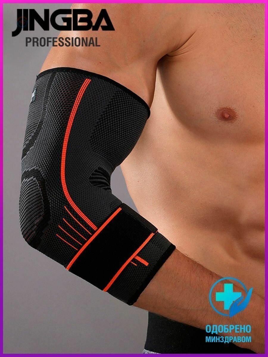 Спортивный налокотник JINGBA PROFESSIONAL для защиты локтевого сустава при тренировках, фитнесе, кроссфите и восстановлении после травм