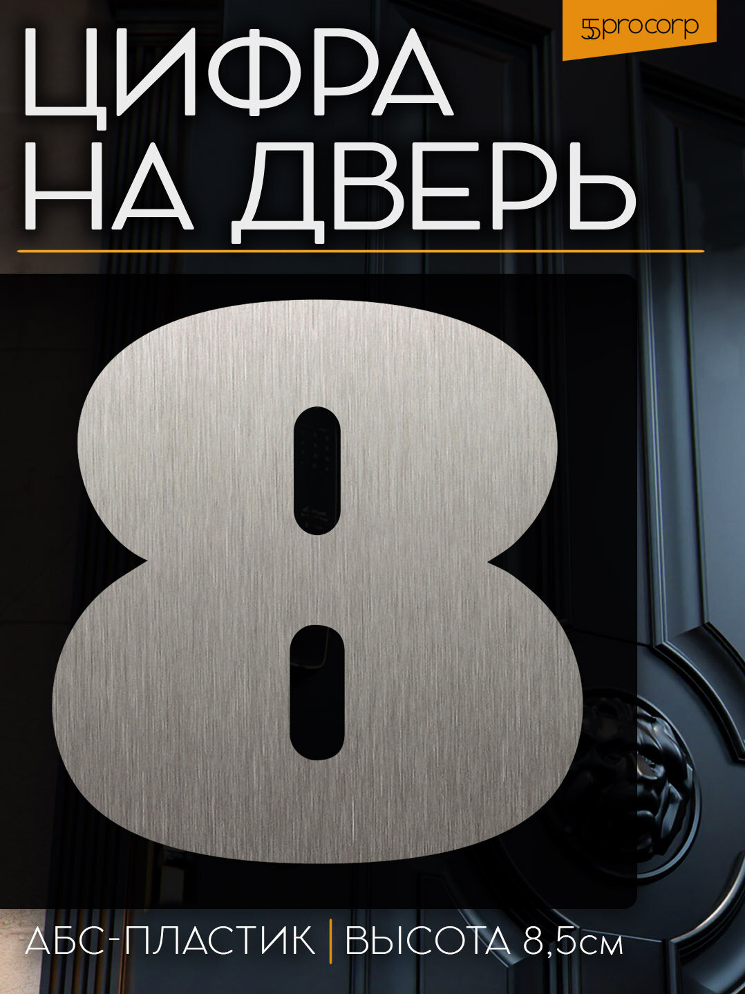 Цифра на дверь "8" Цвет "Серебро". Самоклеящаяся на входную дверь квартиры.