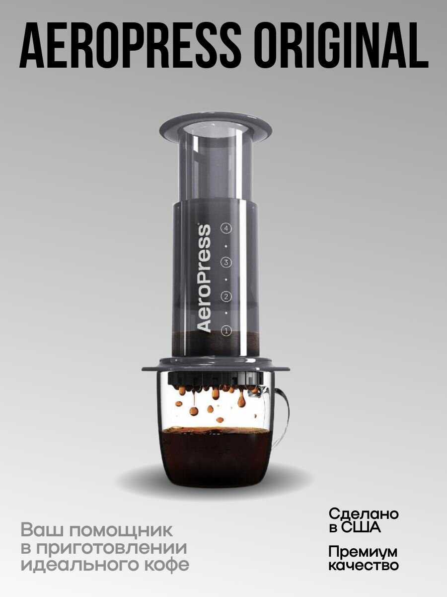 AeroPress Ручная кофеварка "Original", 260 мл, 1 шт