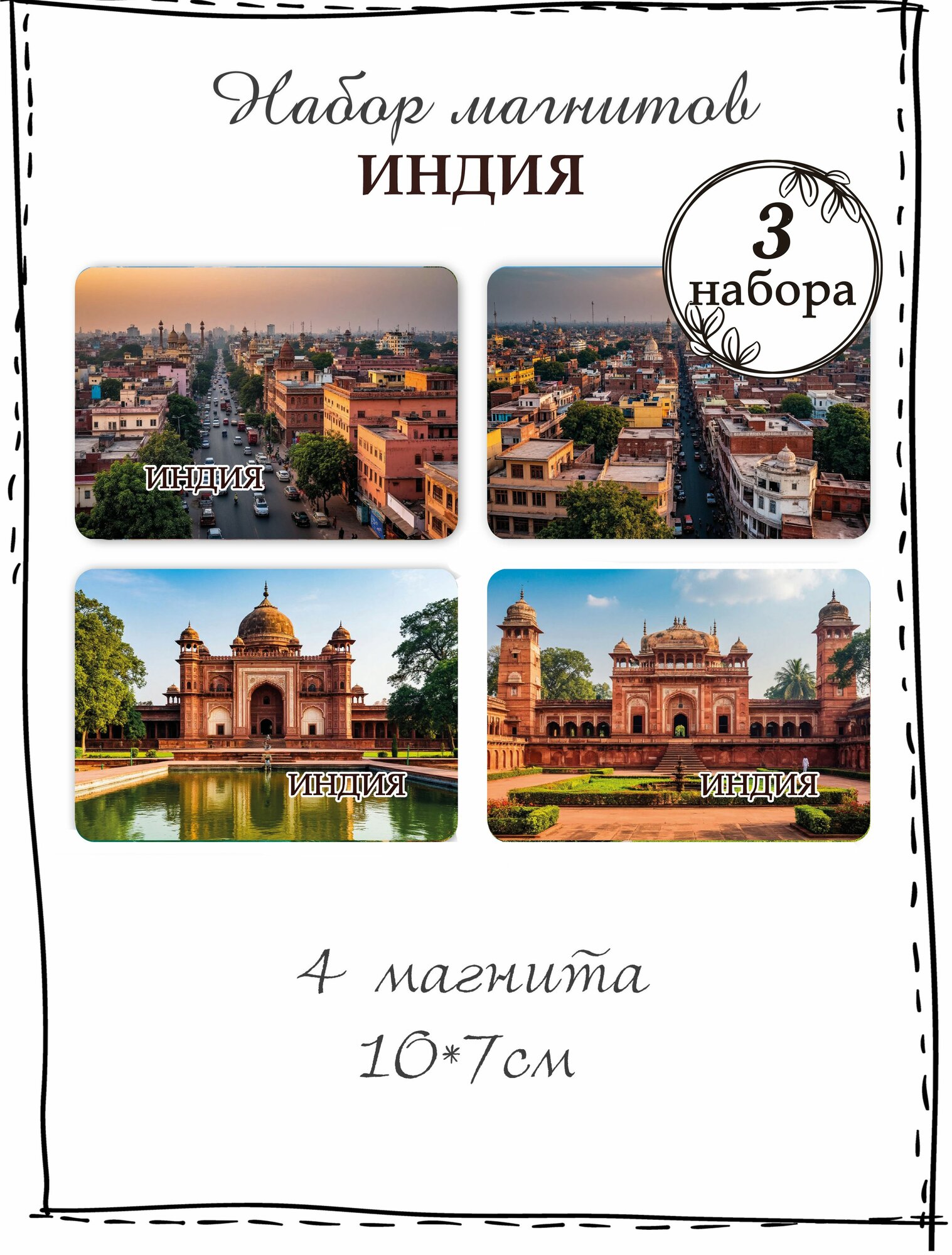 Магниты на холодильник Индия 3 набора