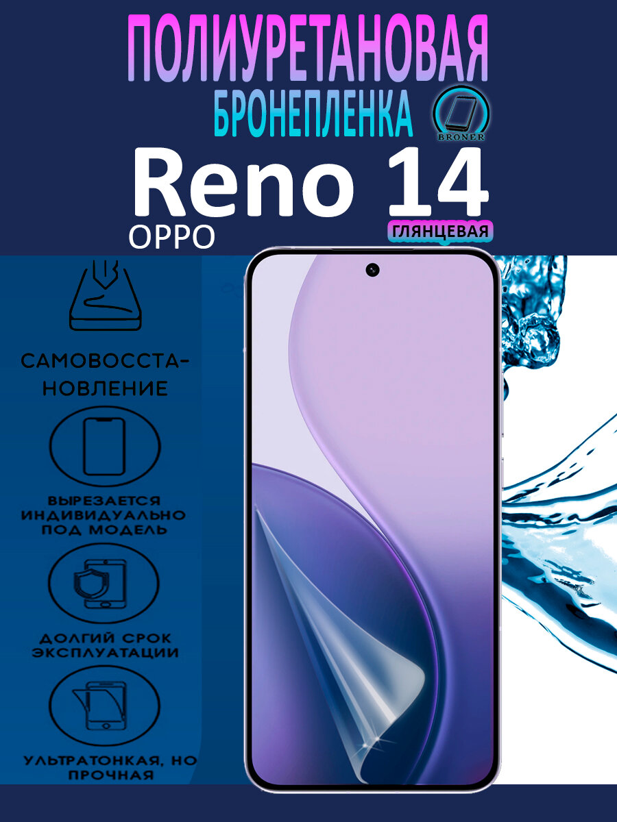Полиуретановая бронепленка для OPPO Reno 13, 14, 14 F, Find X8, X8s+ / Защитная плёнка на экран, совместима с чехлом, с вырезом под камеру / Глянцевая