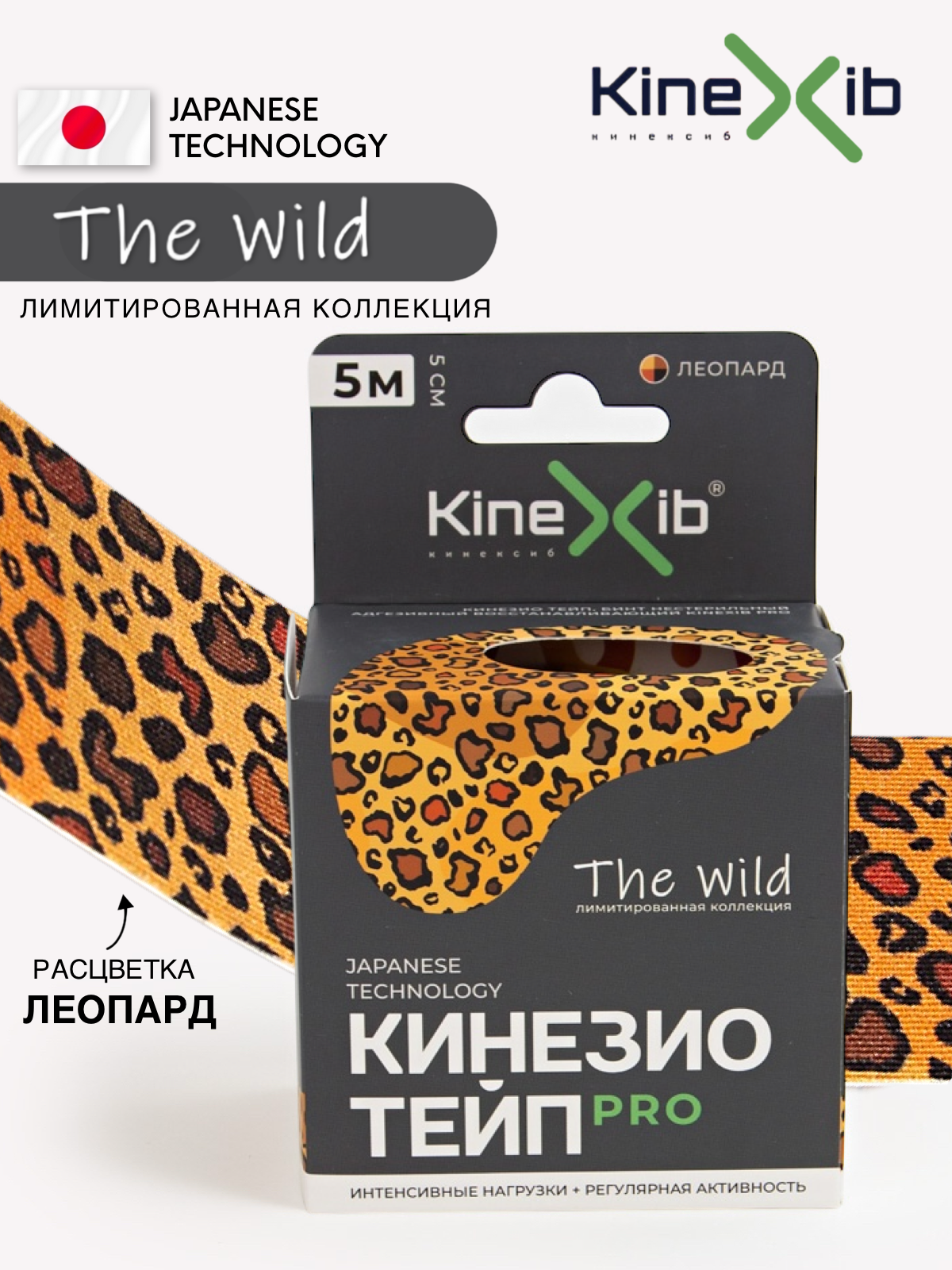 KineXib Кинезио тейпы для тела серии PRO WILD 5м * 5 см, леопард