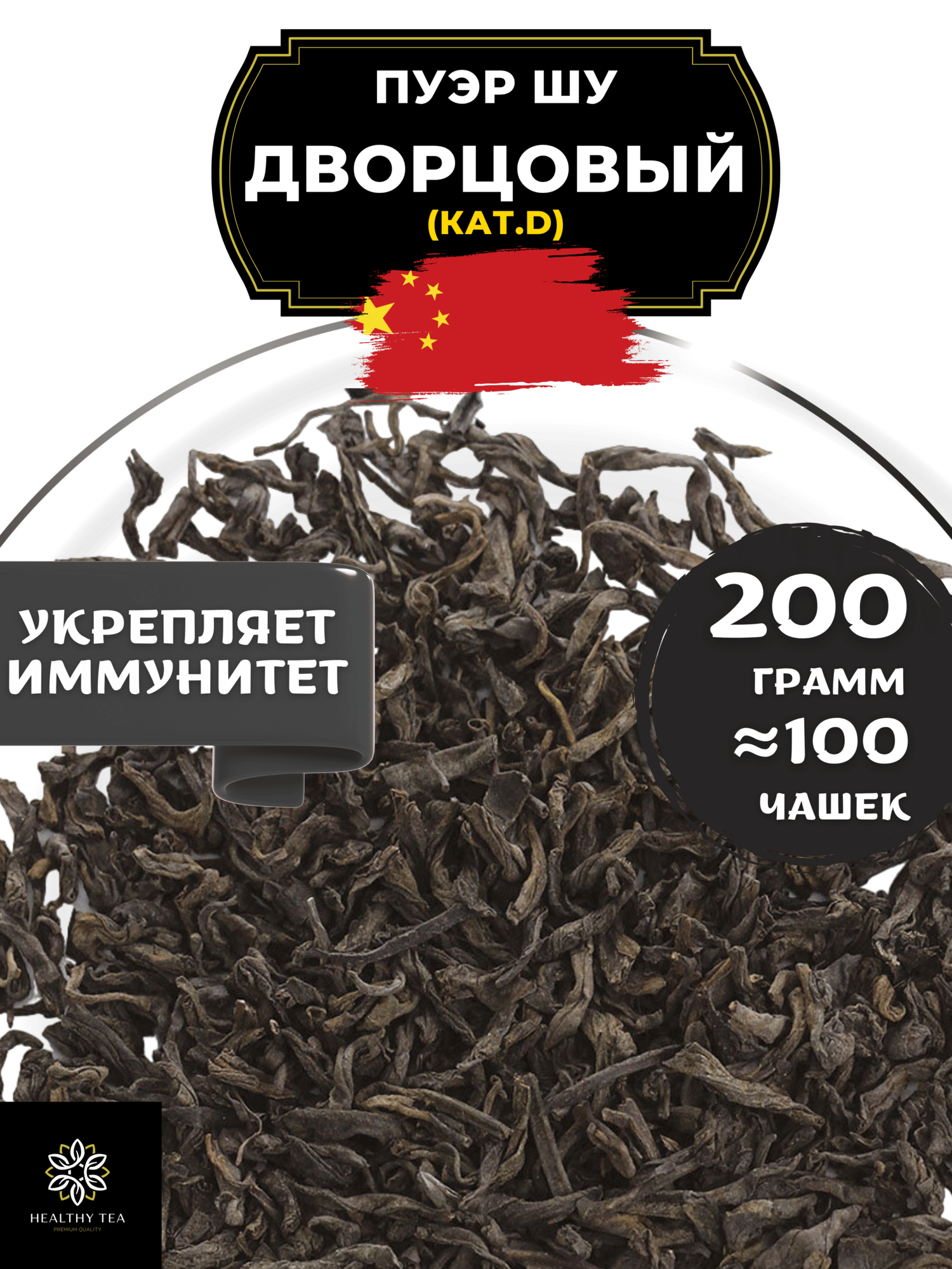 Китайский чай Пуэр Шу Дворцовый (кат. D) от Полезный чай / HEALTHY TEA, 200 г