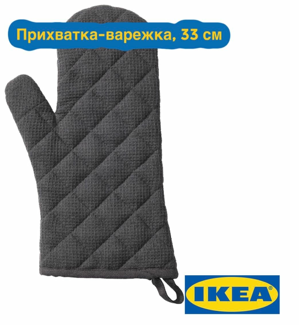 IKEA Rinnig прихватка - варежка для духовки, серая 33 см