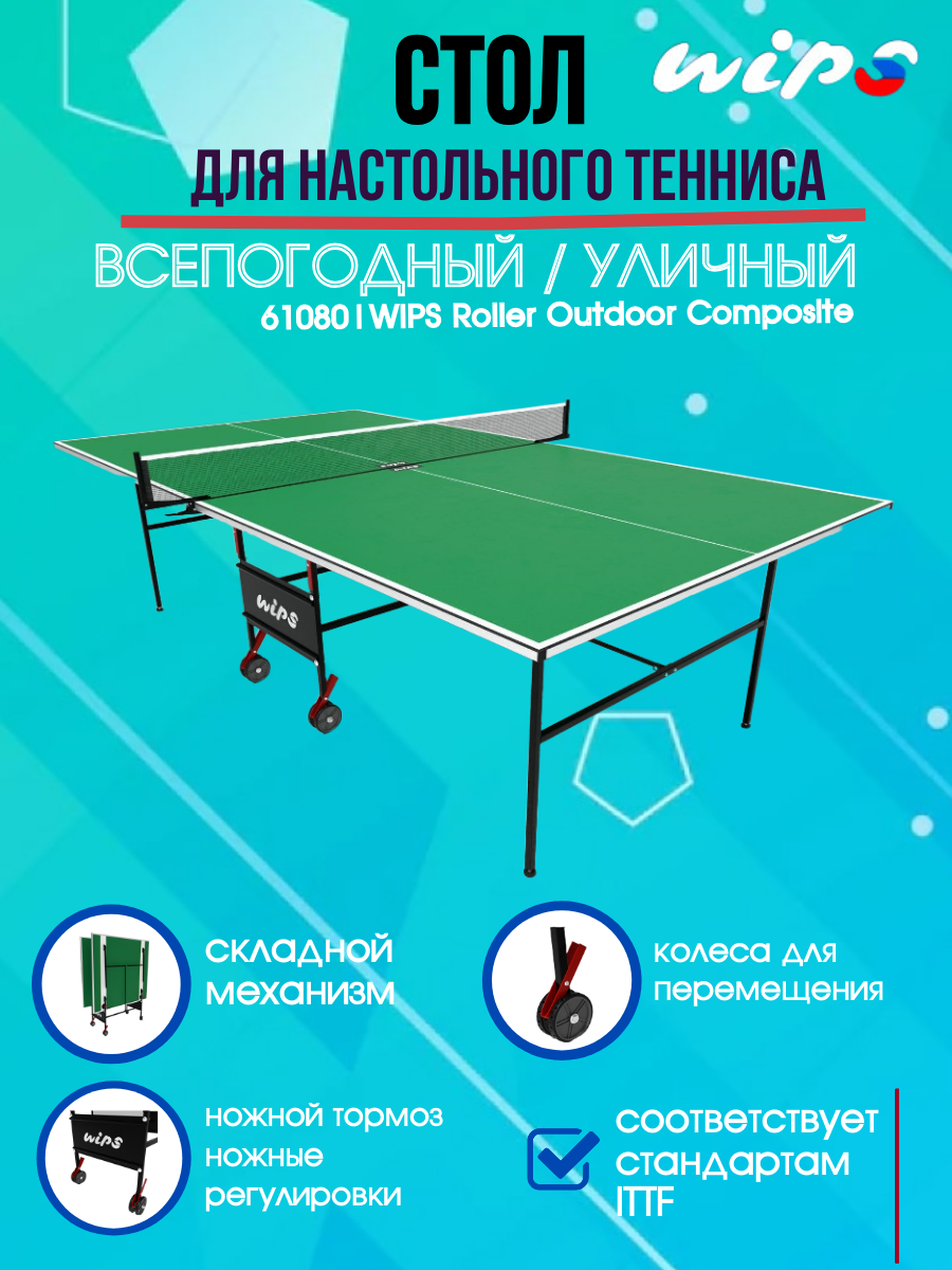 Всепогодный Теннисный стол WIPS Roller Outdoor Composite 6mm