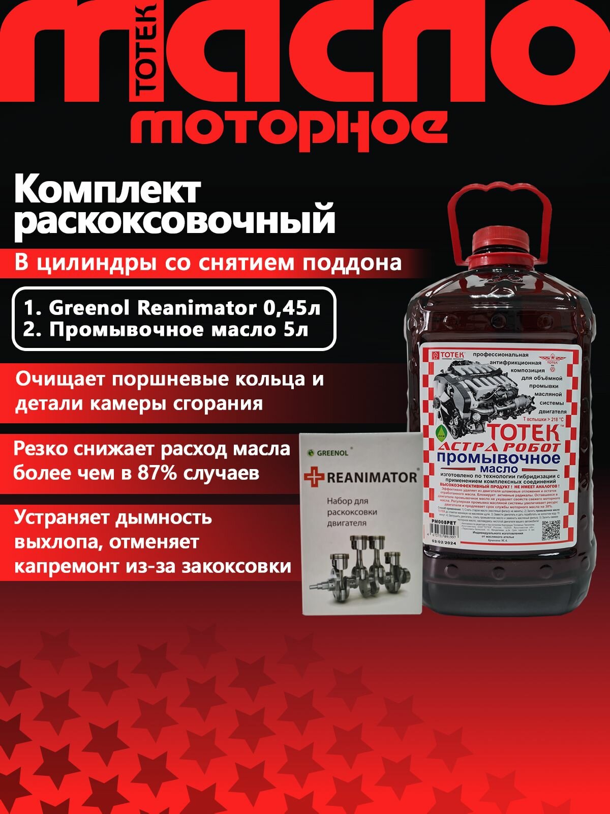 Комплект раскоксовки двигателя Greenol Reanimator + тотек Промывка ДВС