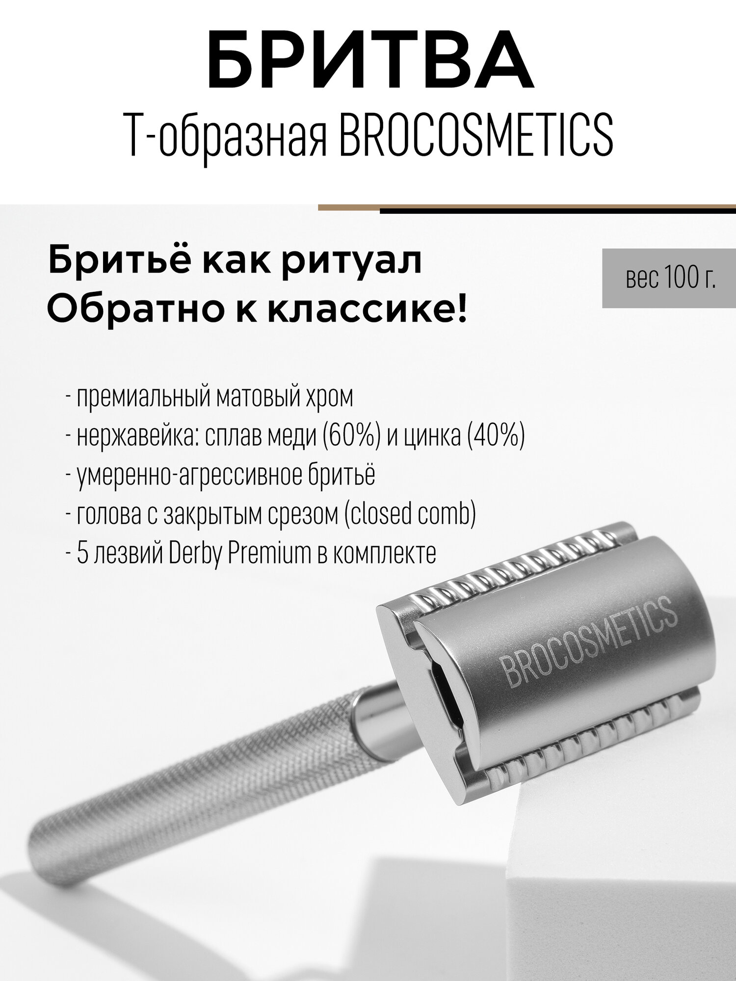 Станок бритвенный BROCOSMETICS, Т-образный, лезвия из нержавеющей стали