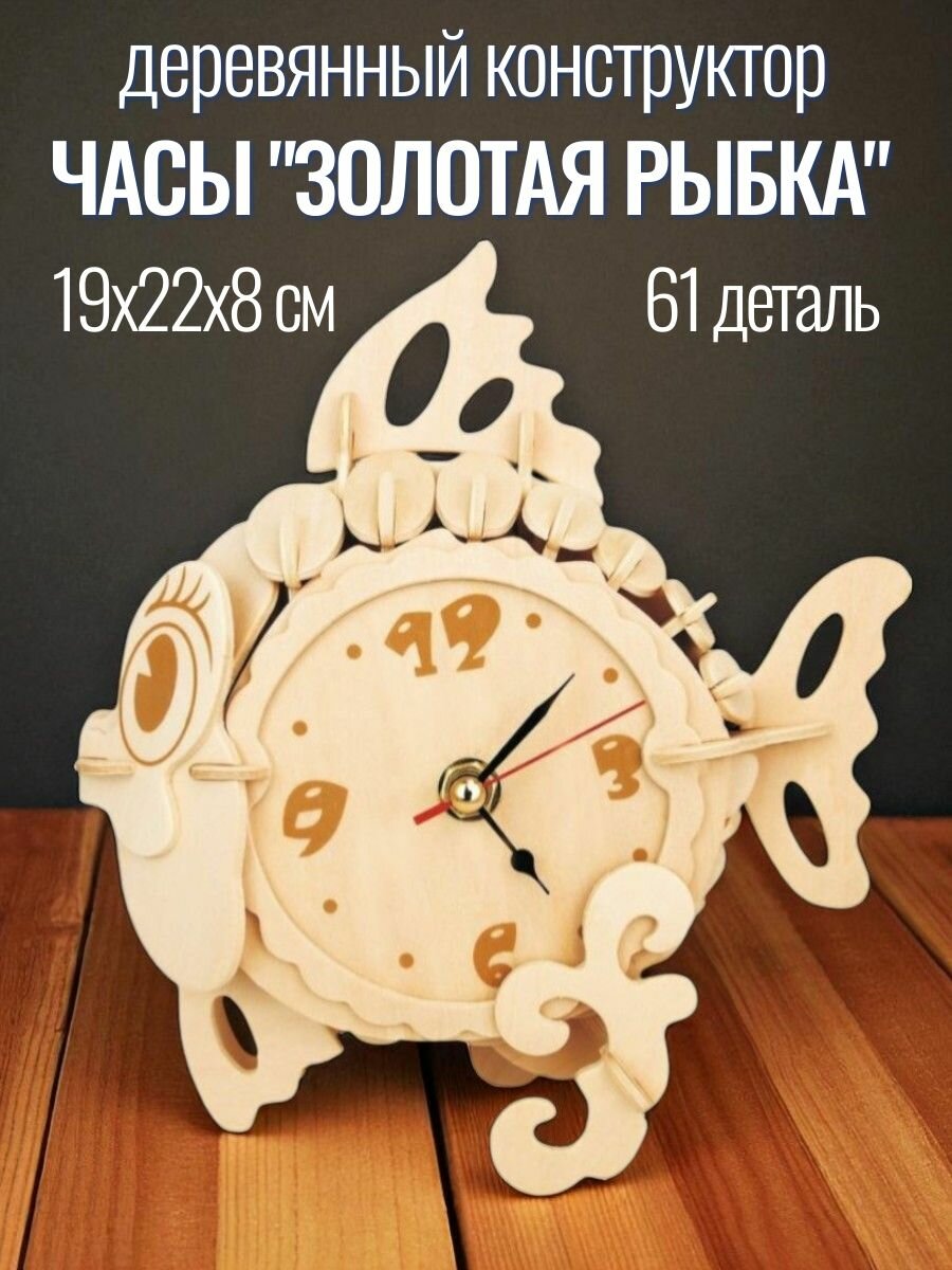Сборная модель Часы Золотая рыбка конструктор Чудо-дерево