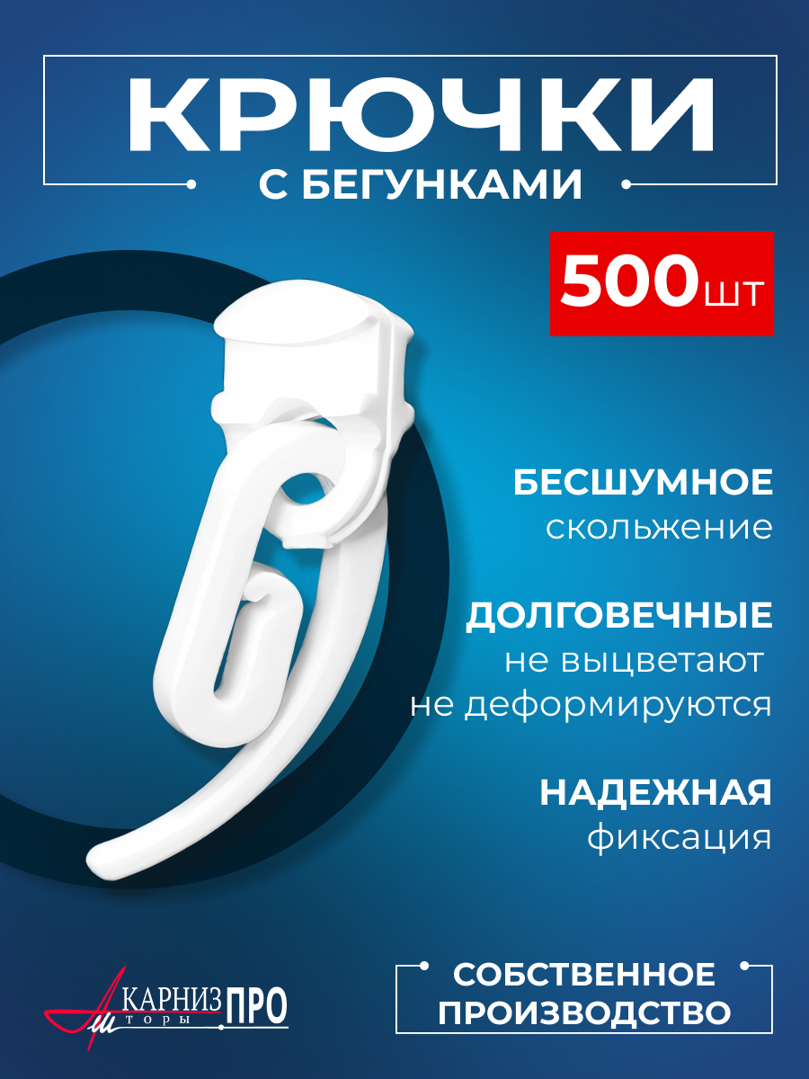 Крючки для штор с бегунками для профильного карниза в наборе (крючки - 500 шт, бегунки - 500 шт.)