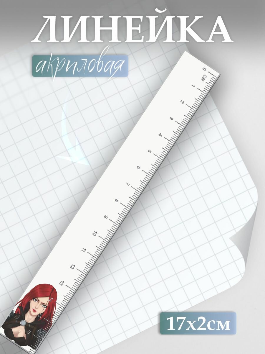 Линейка школьная League of Legends - Катарина