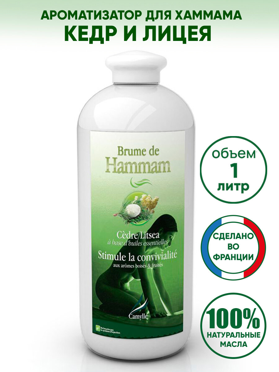 Ароматизатор для хамама/хаммама Кедр/Лицея CAMYLLE (Франция), 1 литр