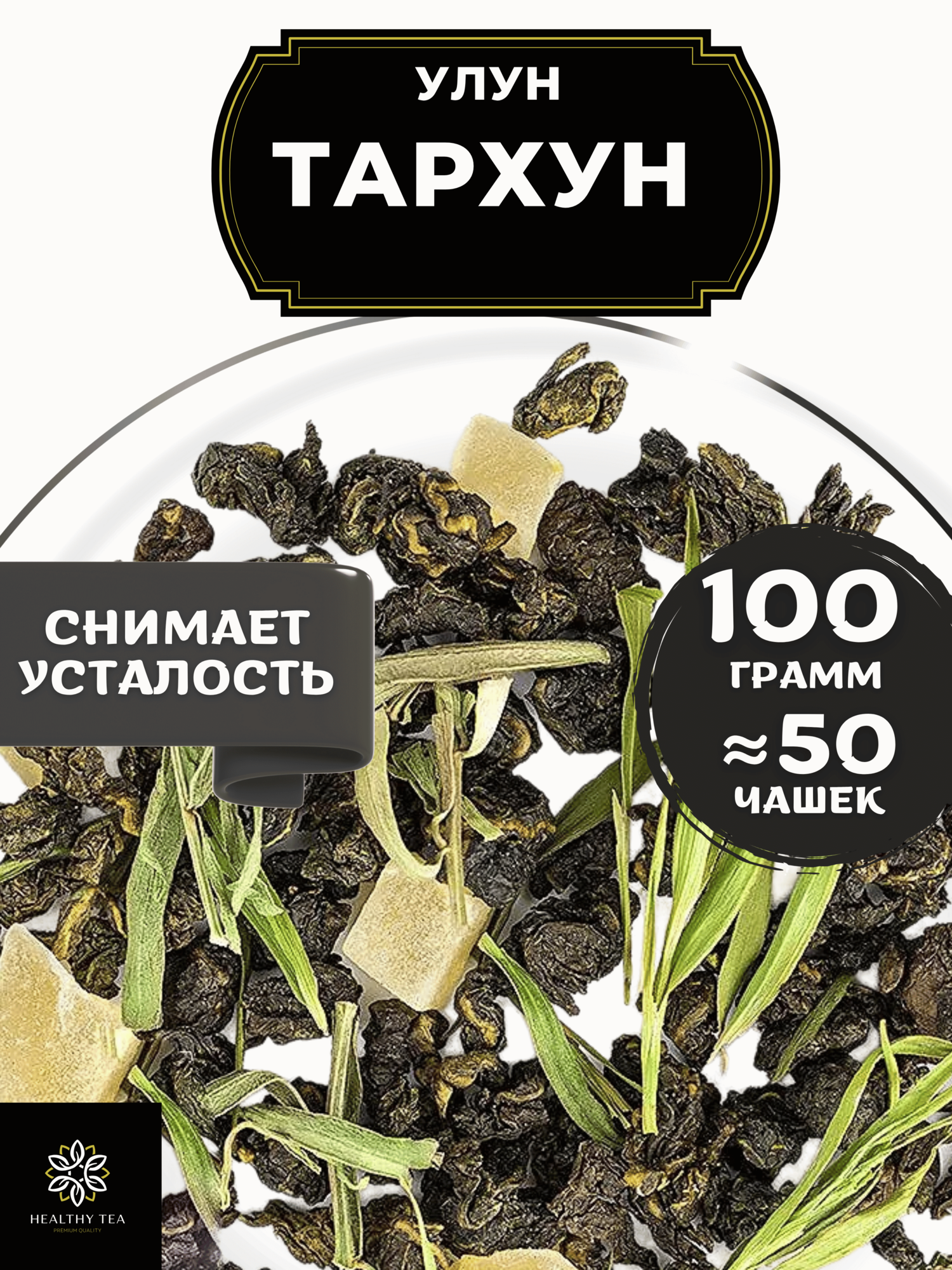 Китайский чай Улун Тархун с ананасом от Полезный чай / HEALTHY TEA, 100 г