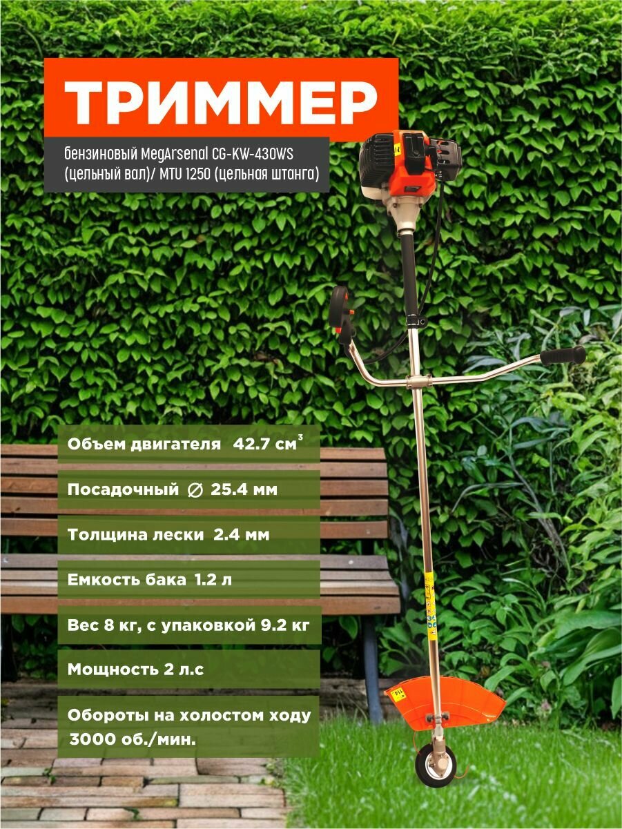 Триммер бензиновый MegArsenal CG-KW-430WS (цельный вал)