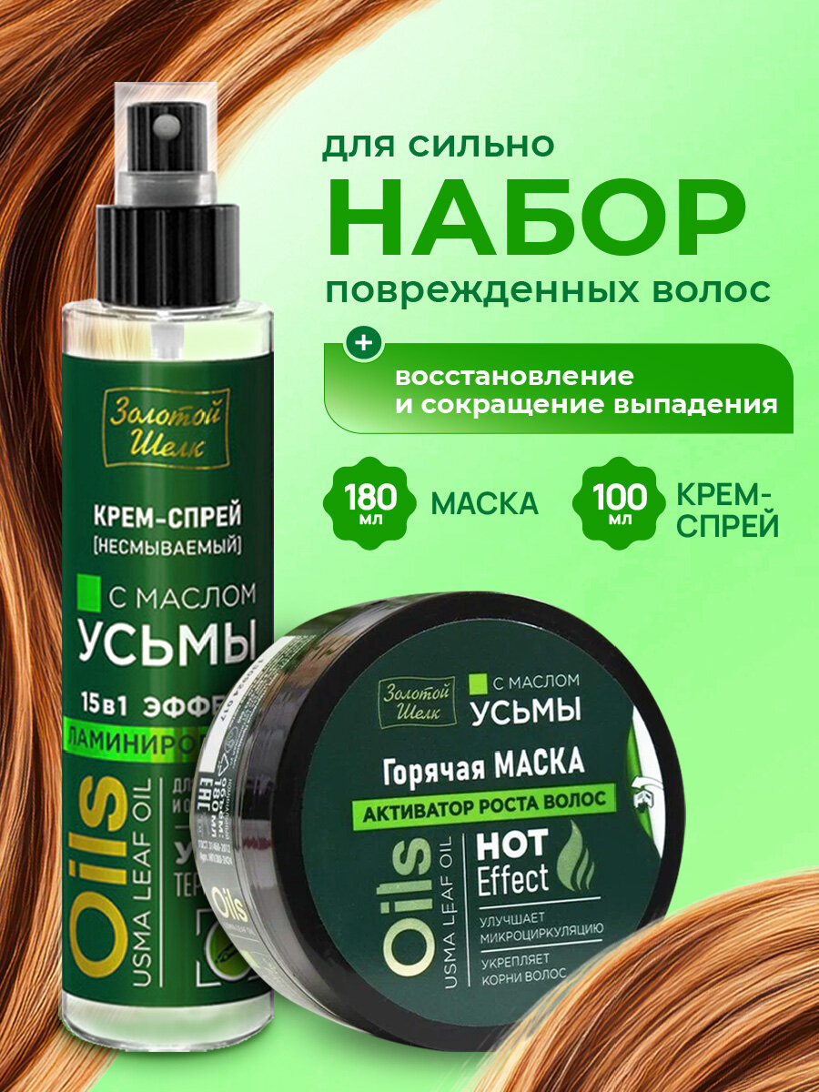 Набор для волос Золотой шелк Усьма Крем для волос 100мл + Маска для волос 180мл
