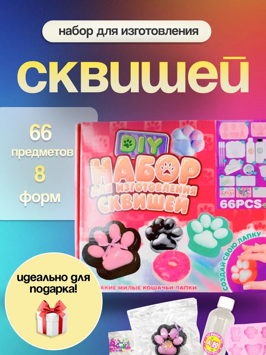 Набор для изготовления сквишей