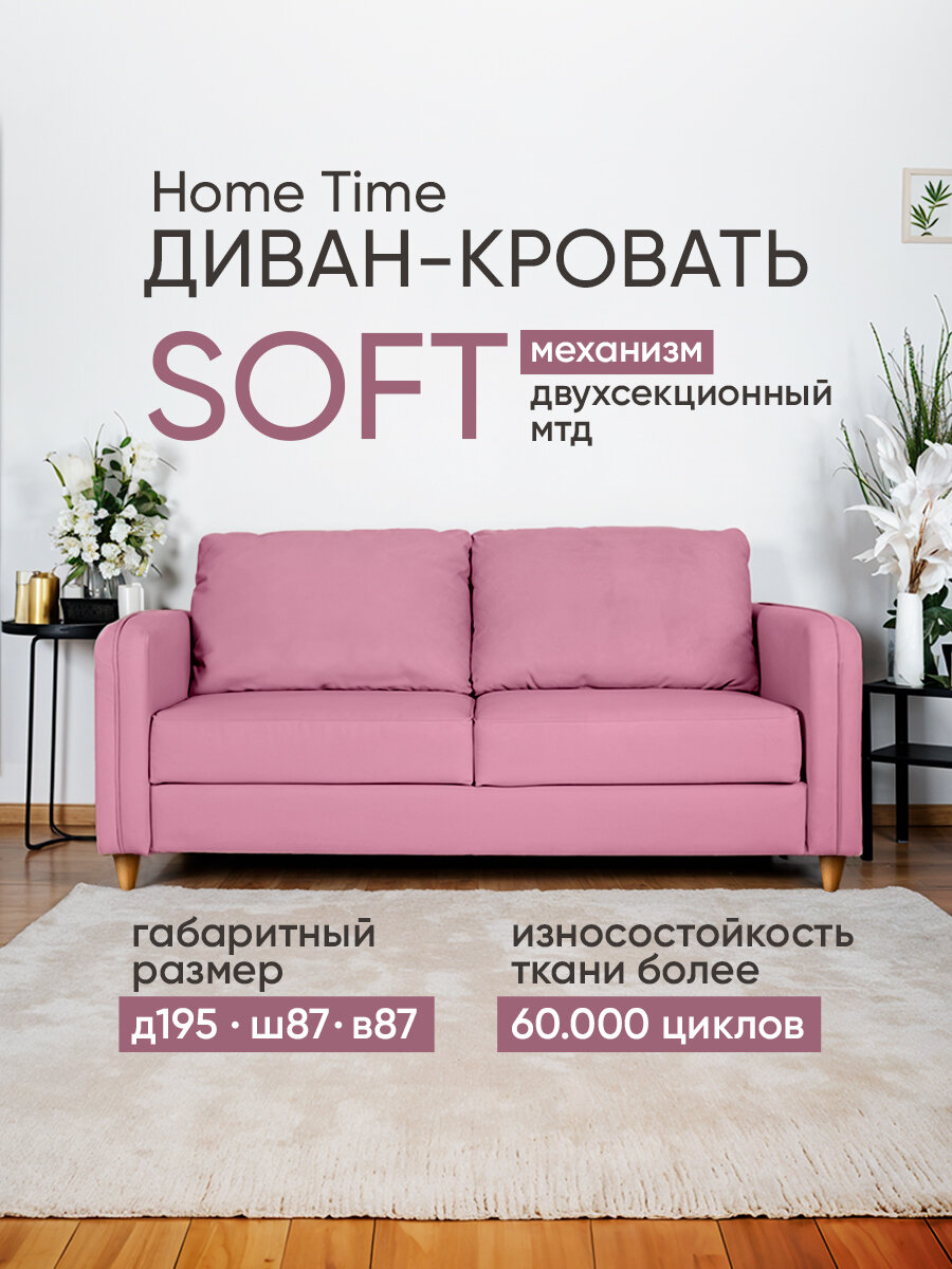 Home Time Диван раскладной SOFT, механизм Двухсекционный МТД, розовый, 195*87*87