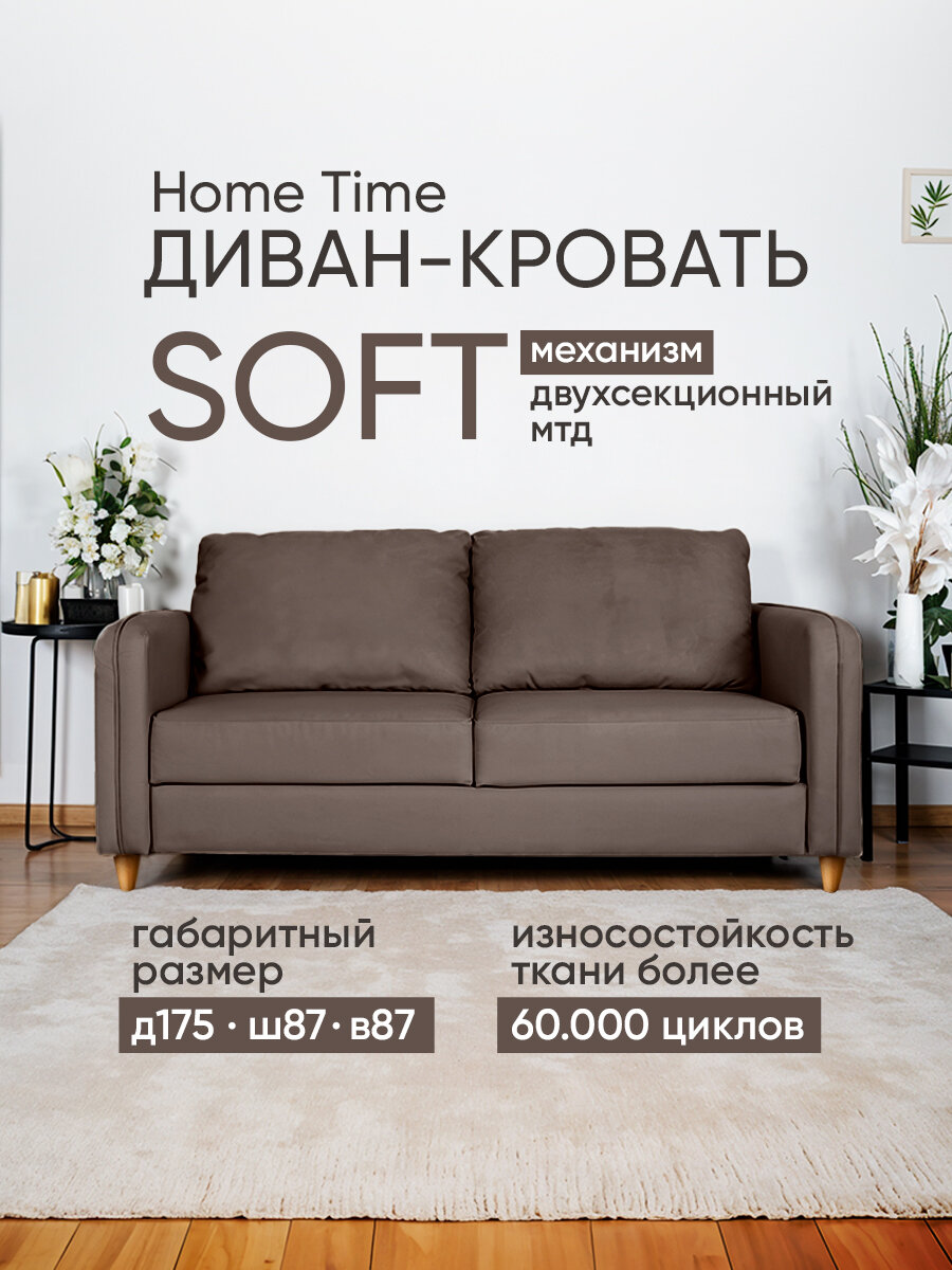 Home Time Диван раскладной SOFT, механизм Двухсекционный МТД, коричневый, 175*87*87