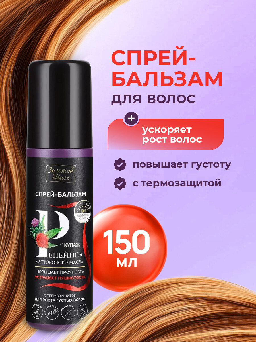 Золотой шелк Спрей-бальзам купаж репейно-касторового масла для роста густых волос 150мл
