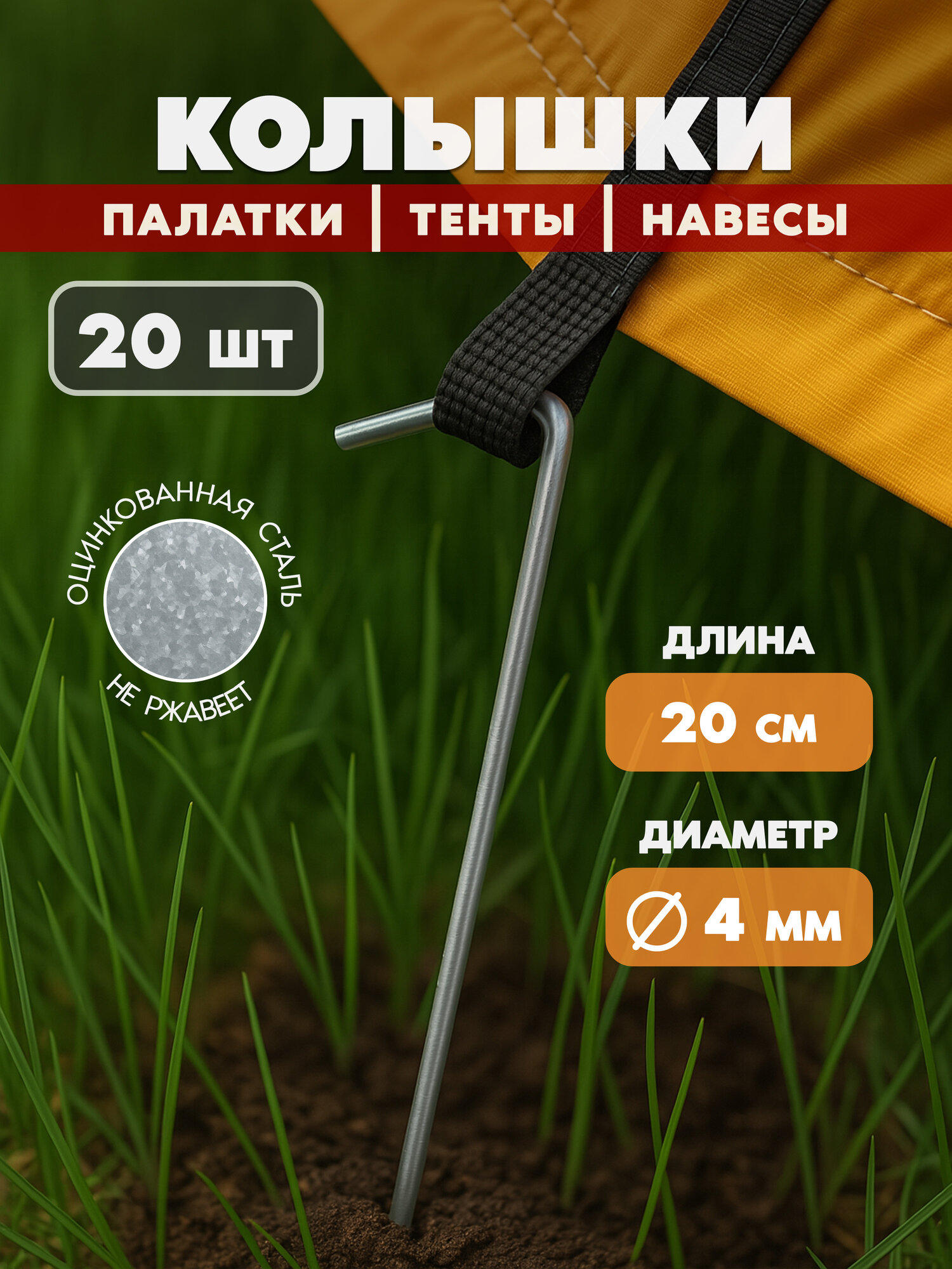 Колышки металлические для палатки 20 шт, 20 см, Body Pillow.