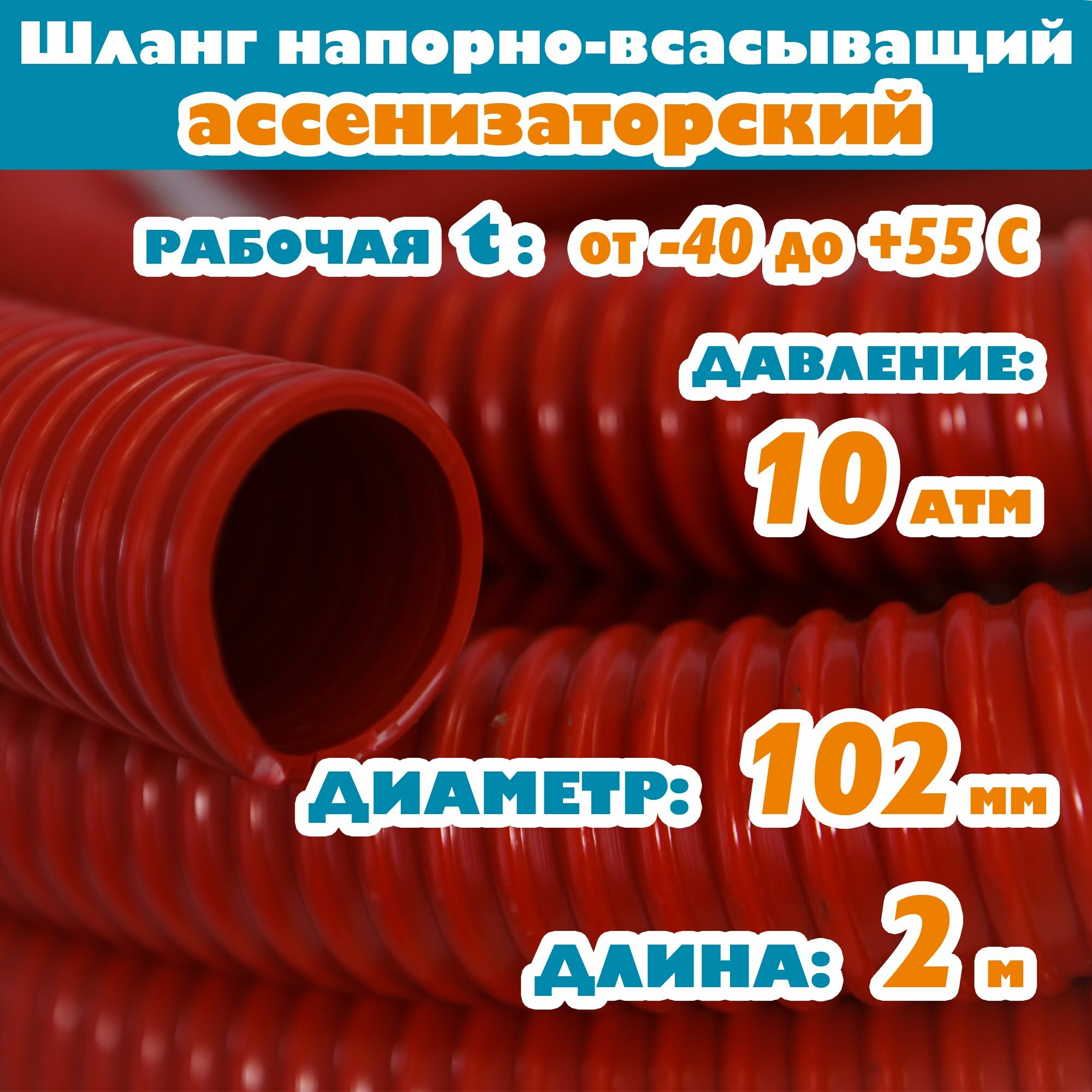 Шланг Ассенизаторский напорно-всасывающий 102 мм (4"), 10 атм, гофрированный, морозостойкий ПВХ от -40С до +55С, защита от УФ, красный, 2м