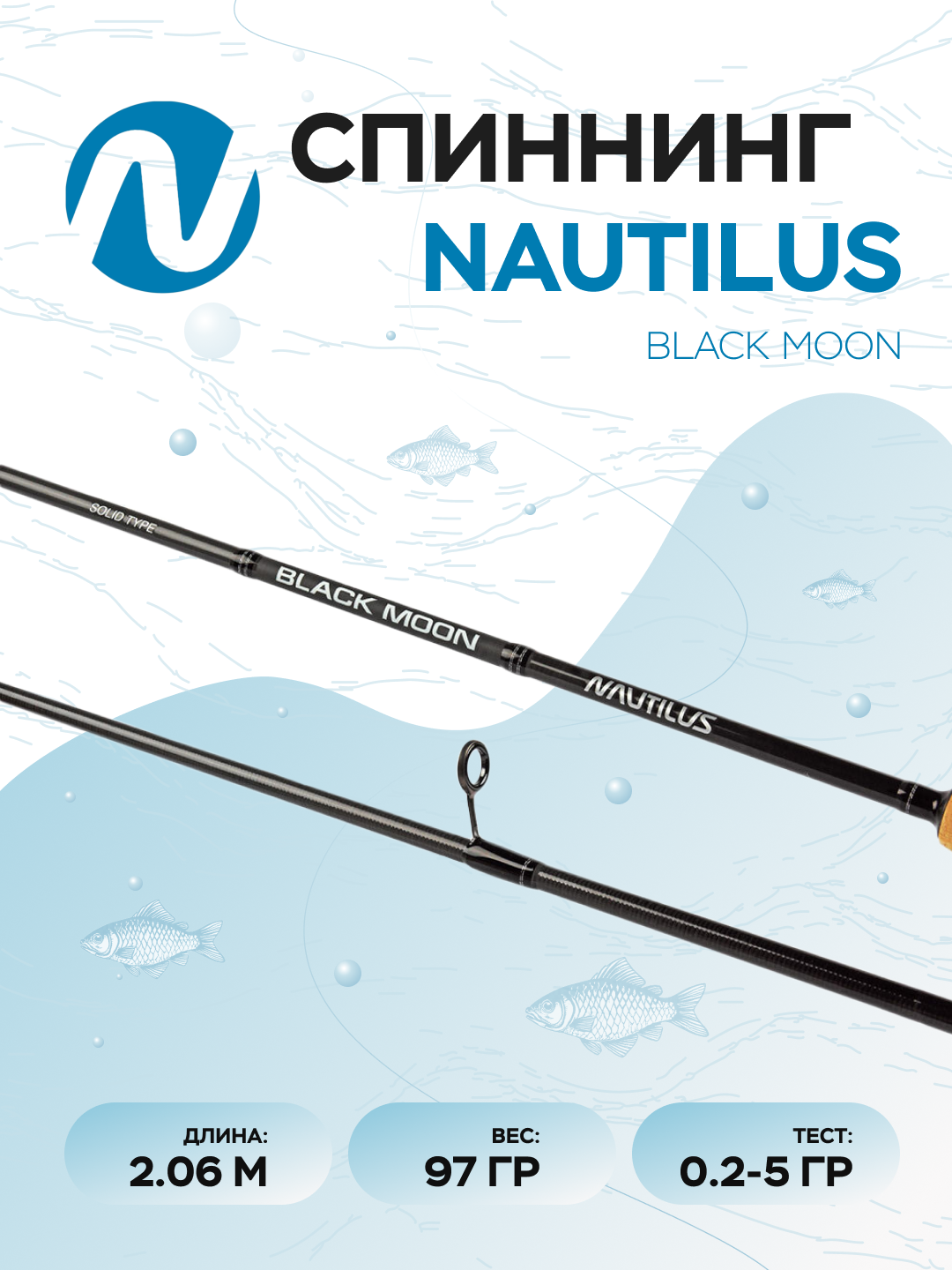 Спиннинг Nautilus BLACK MOON BLM-S692 UL 206см 0.2-5гр, 13-41311225