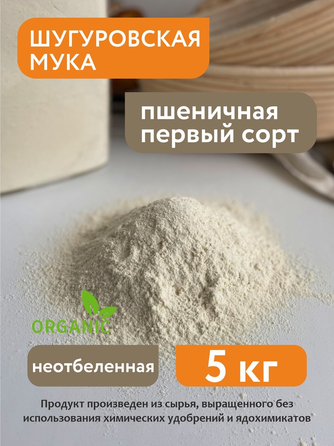 БИО Мука пшеничная 1 сорт Шугуровская, 5 кг