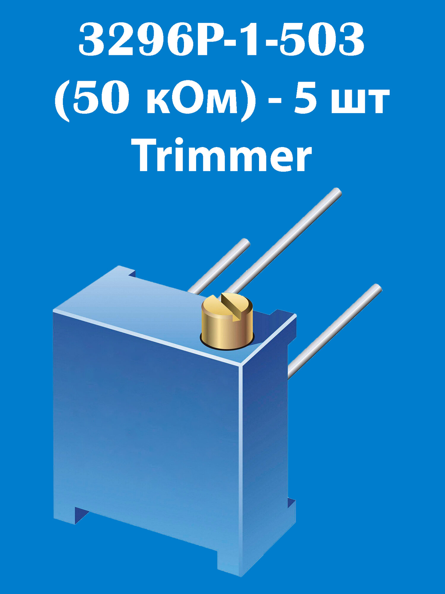 Потенциометр 3296P 50 кОм (3296P-1-503) (5шт) | Переменный резистор