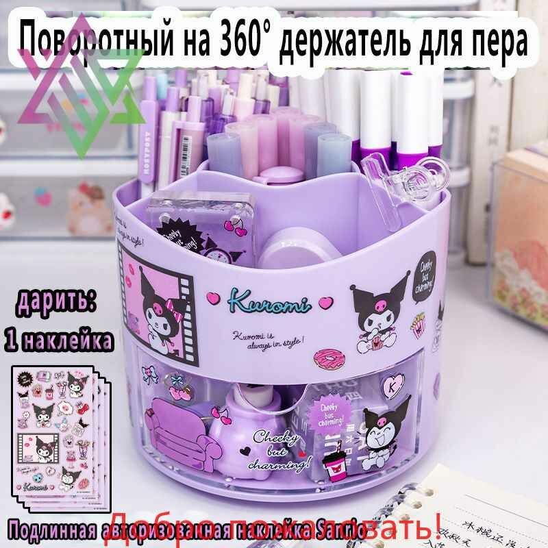 Вращающийся детский органайзер для канцелярии ( карандашей, ручек, маркеров ) и мелочей, милая карандашница с ящиком для девочек Куроми Kuromi, подставка для хранения на стол